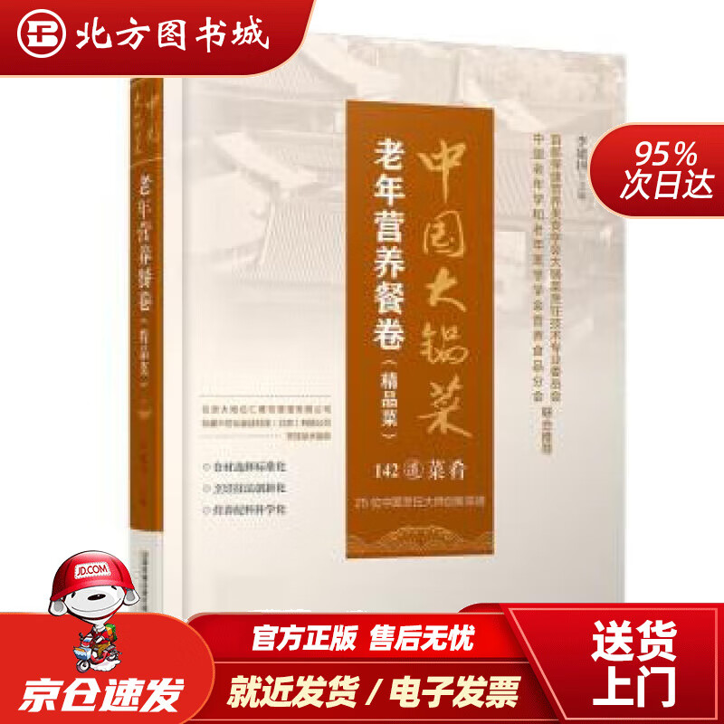 【现货】中国大锅菜·老年营养餐卷（精品菜） 李建国 9787113294830 中国铁道出版社