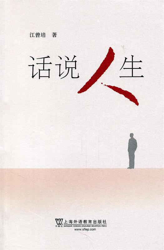 话说人生 江曾培 著