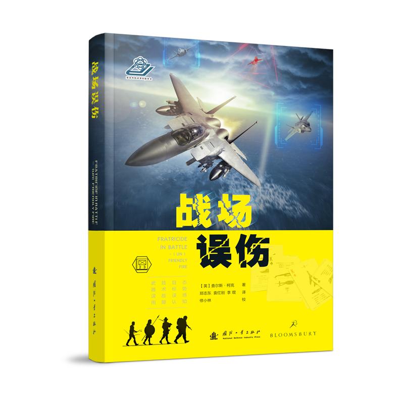 战场误伤(精) 图书