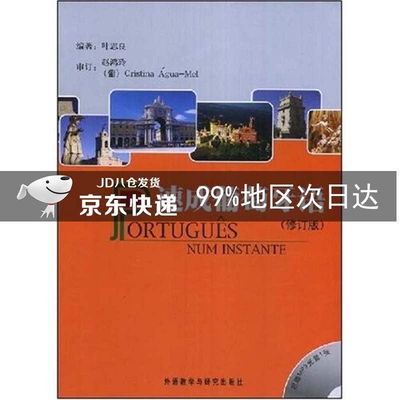 速成葡萄牙语（修订版）（附光盘1张）