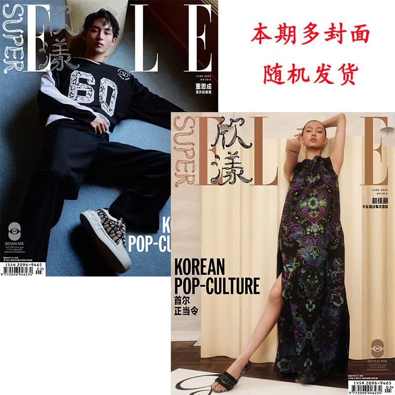 SuperELLE欣漾杂志2023年6月总第18期（双月出版）本期封面：董思成&赵佳丽