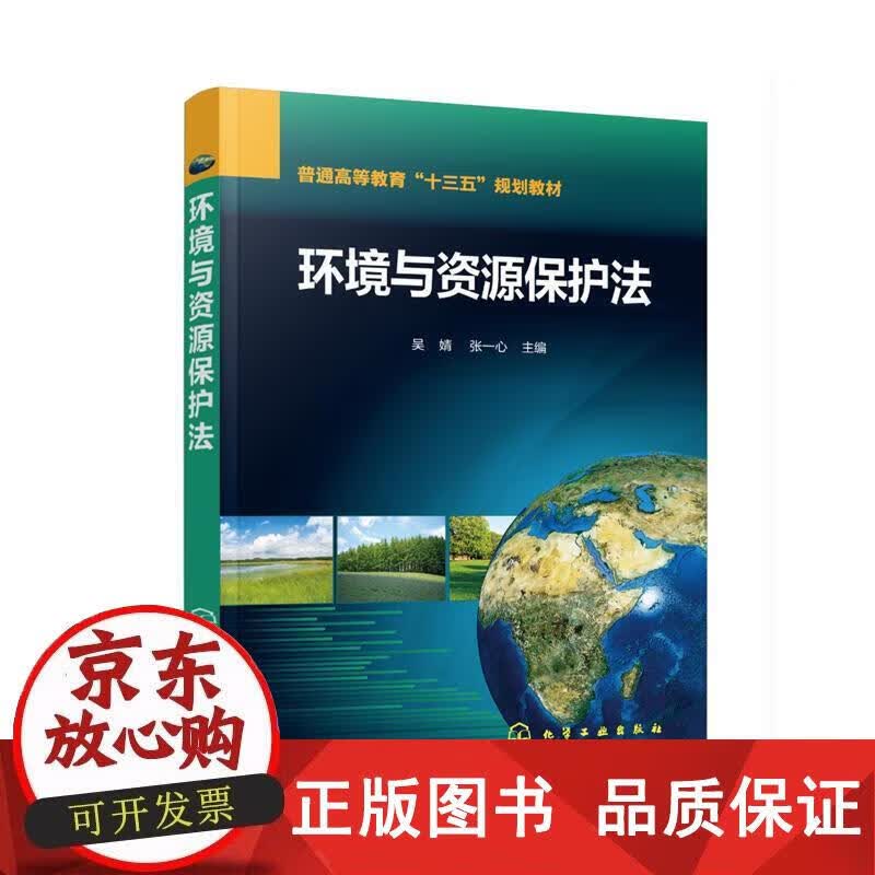 环境与资源保护法 吴婧 吴婧,张一心 主编 9787122290472