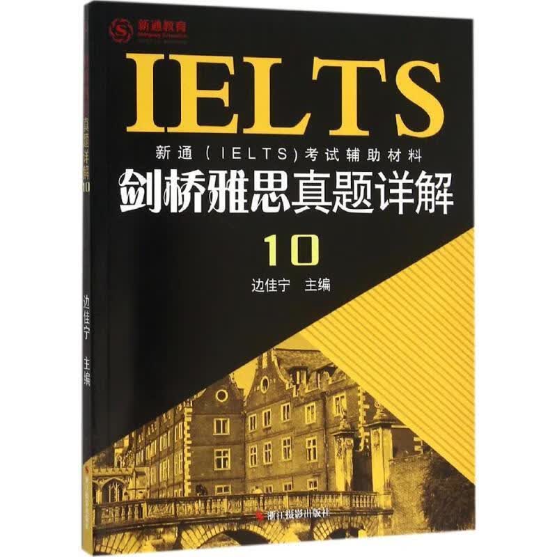 剑桥雅思真题详解10