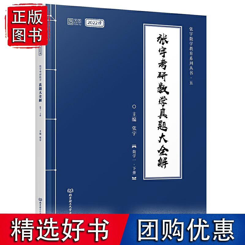 2022考研数学 张宇真题大全解  数学一下册