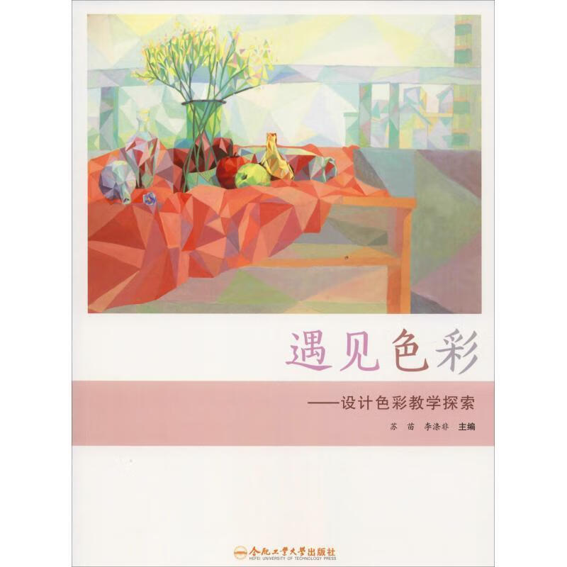 遇见色彩—设计色彩教学探索 苏苗 合肥工业大学出版社 9787565043802