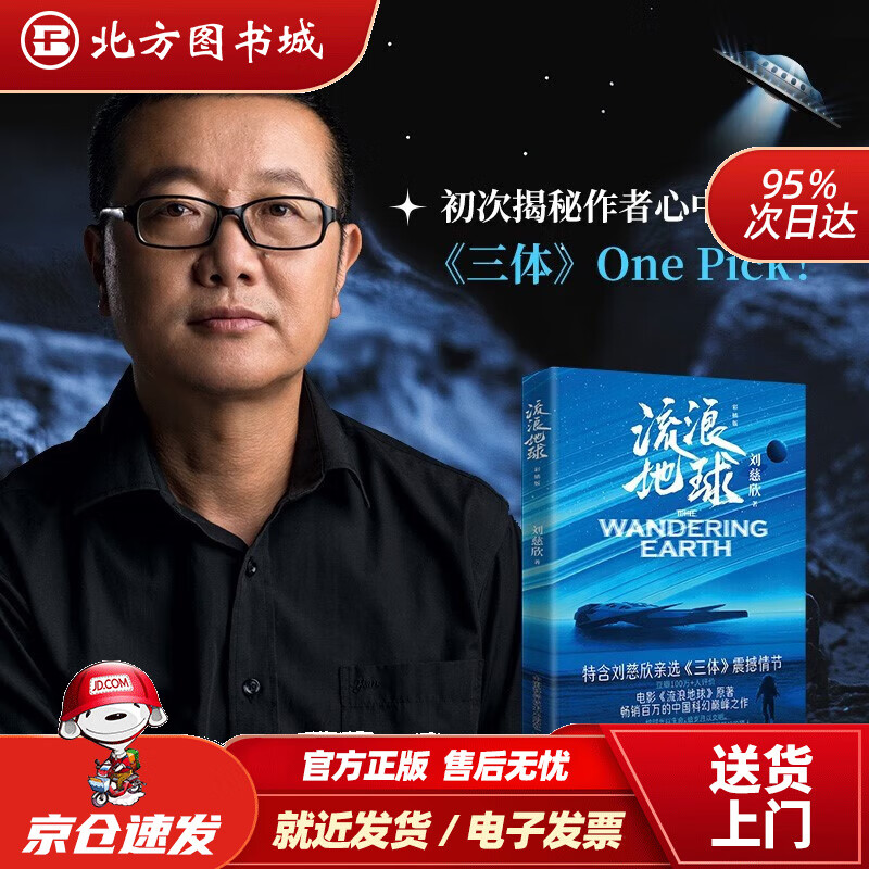 【现货】 流浪地球 彩插版（随机人偶 刘慈欣亲定彩插升级版！） 北方图书城