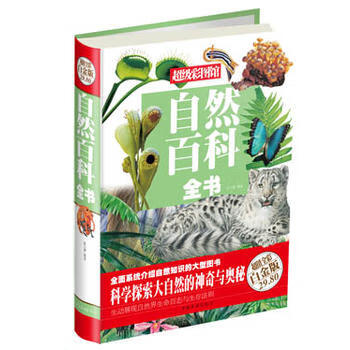 自然百科全书（彩图精装）9787511337764