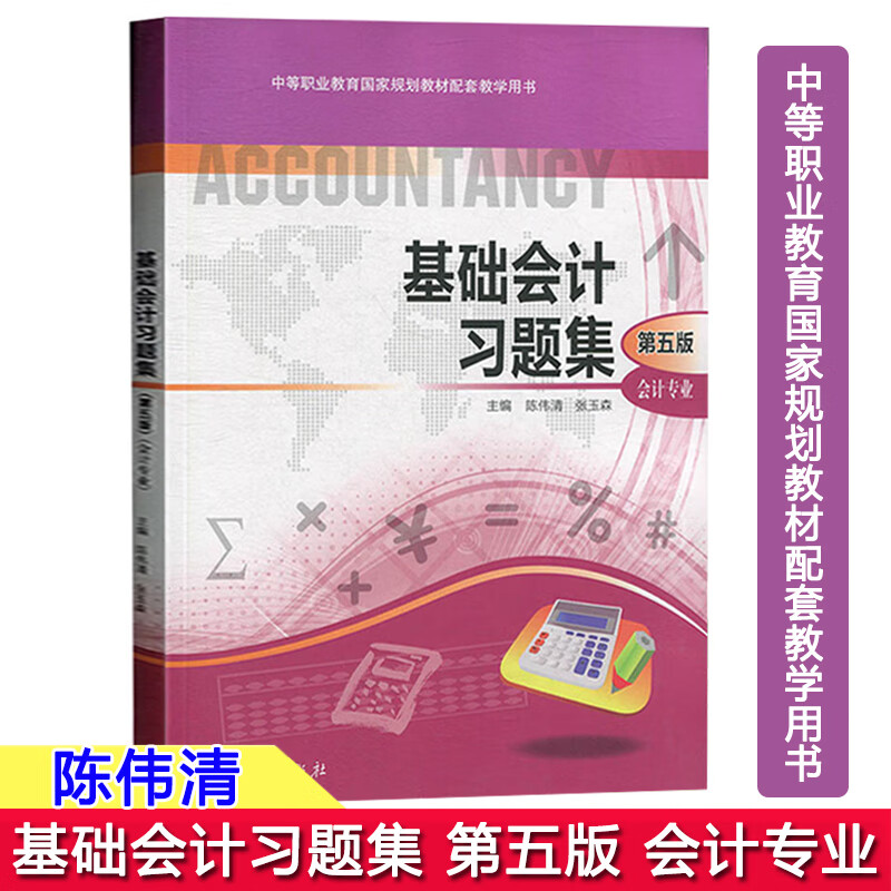 基础会计 第五版 中等职业教育国家规划教材配套教学用书 中职会计教材 陈伟清 张玉森主编  高等教育出版社 基础会计习题集