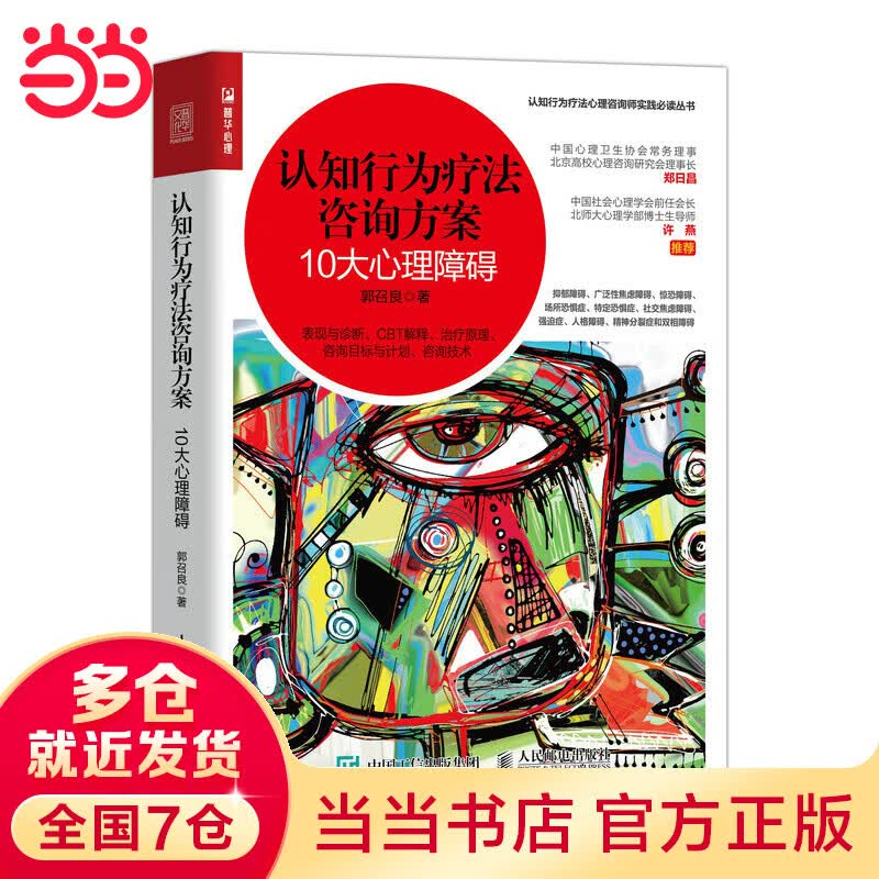 认知行为疗法咨询方案 10大心理障碍