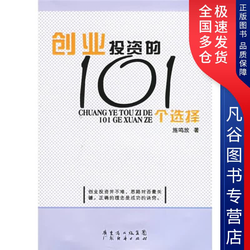 【书】创业投资的101个选择