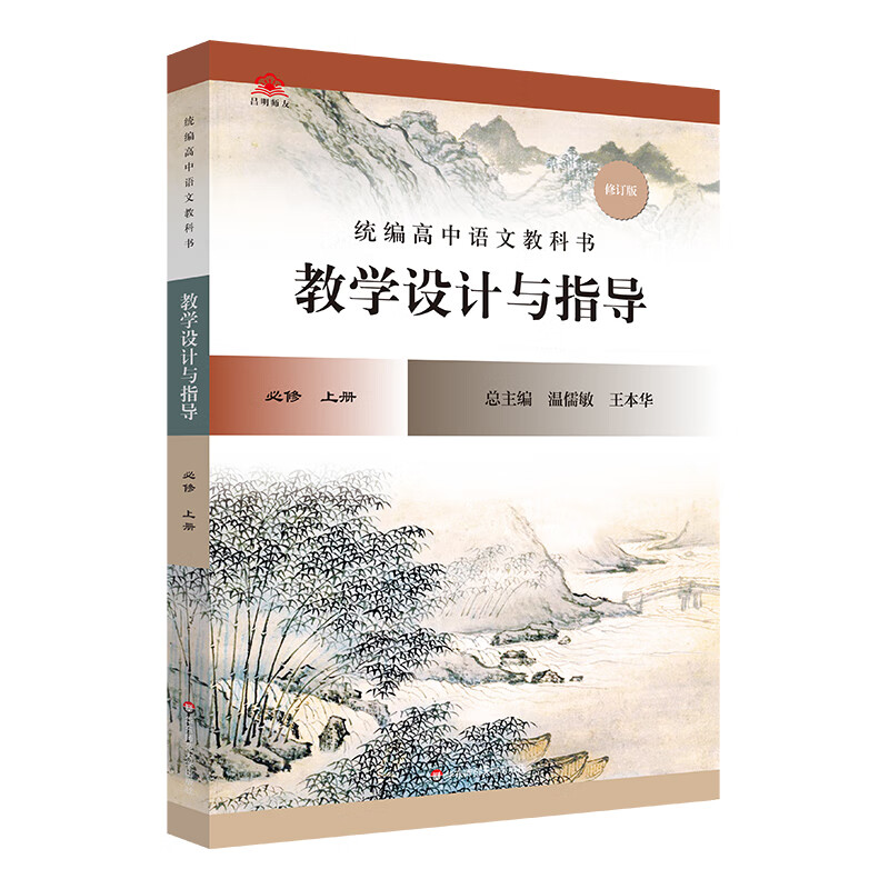 2022秋统编高中语文教科书 教学设计与指导 必修 上册