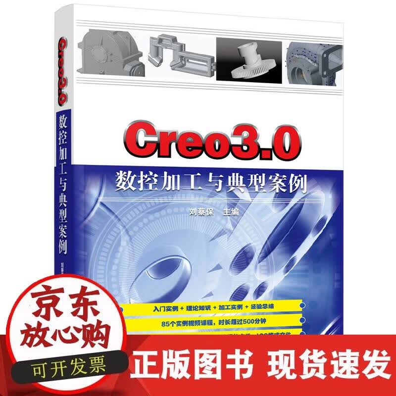 【现货】Creo3.0数控加工与典型案例