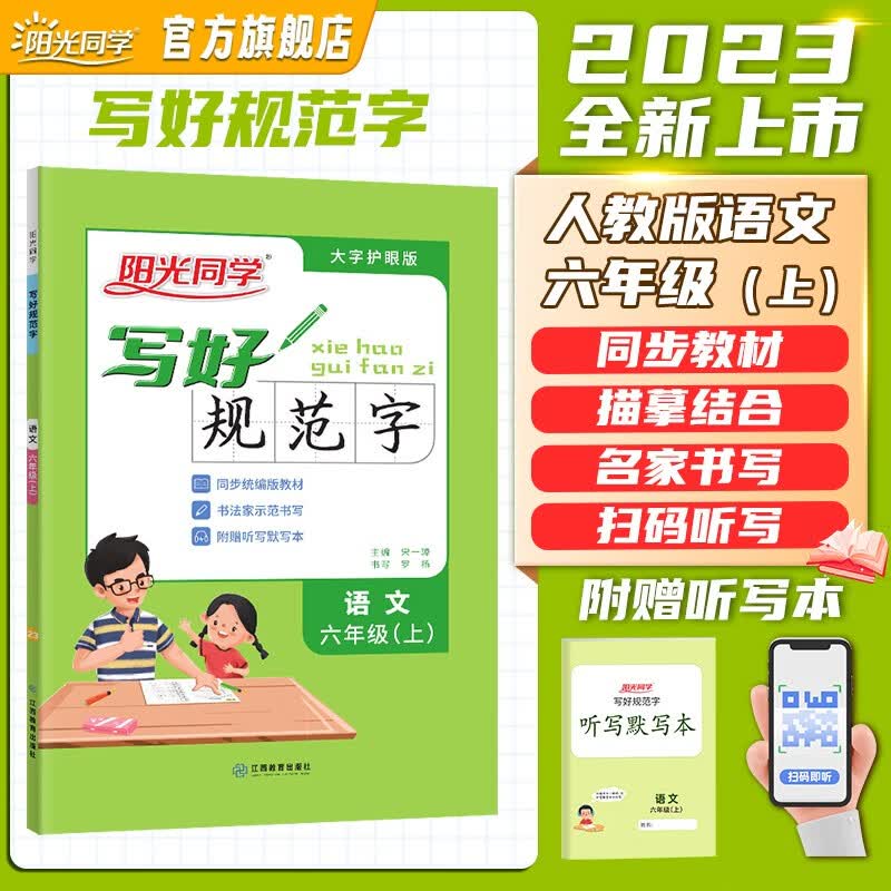 阳光同学 2023秋新版 写好规范字六年级上册语文人教部编版同步字帖练字帖 小学六年级字帖生字认字识字同步练习 扫码听写