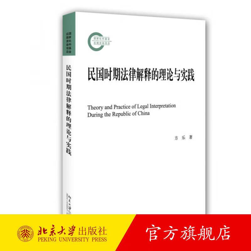 民国时期法律解释的理论与实践 北京大学旗舰店