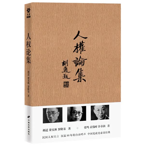 人权论集 胡适等著【书】