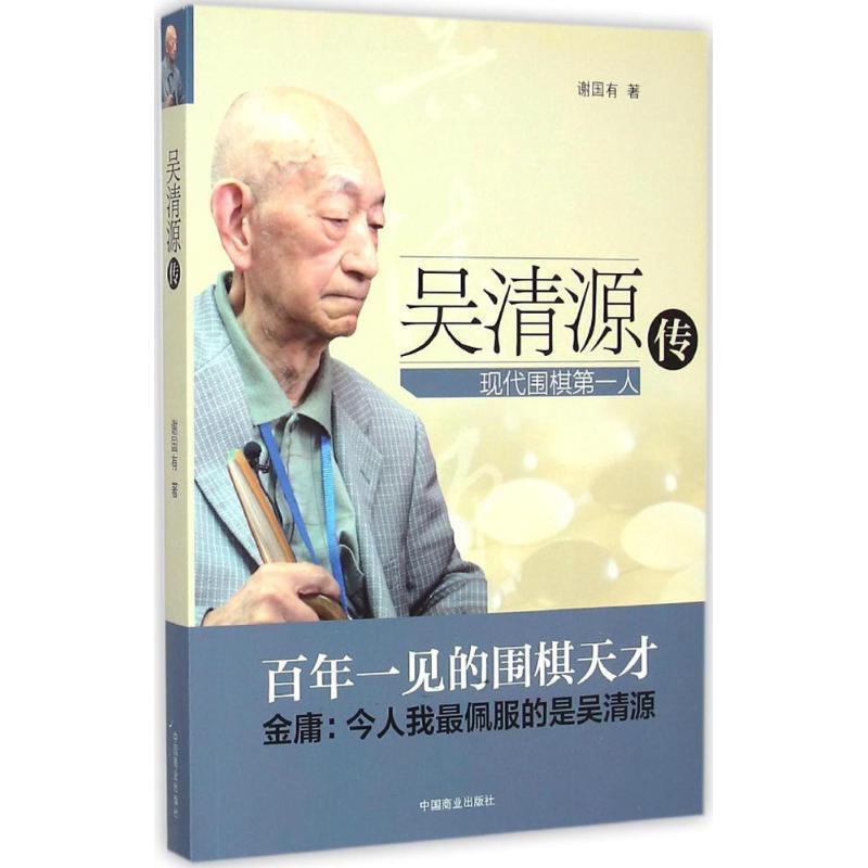 吴清源传 谢国有著