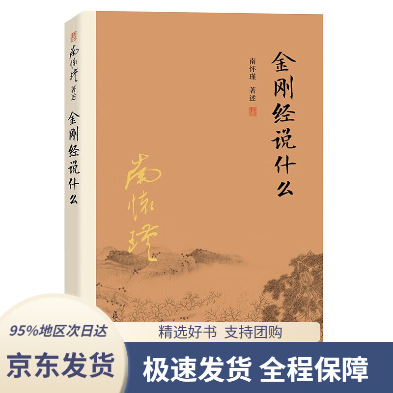【 京东配送 支持团购】南怀瑾作品集（新版）：金刚经说什么