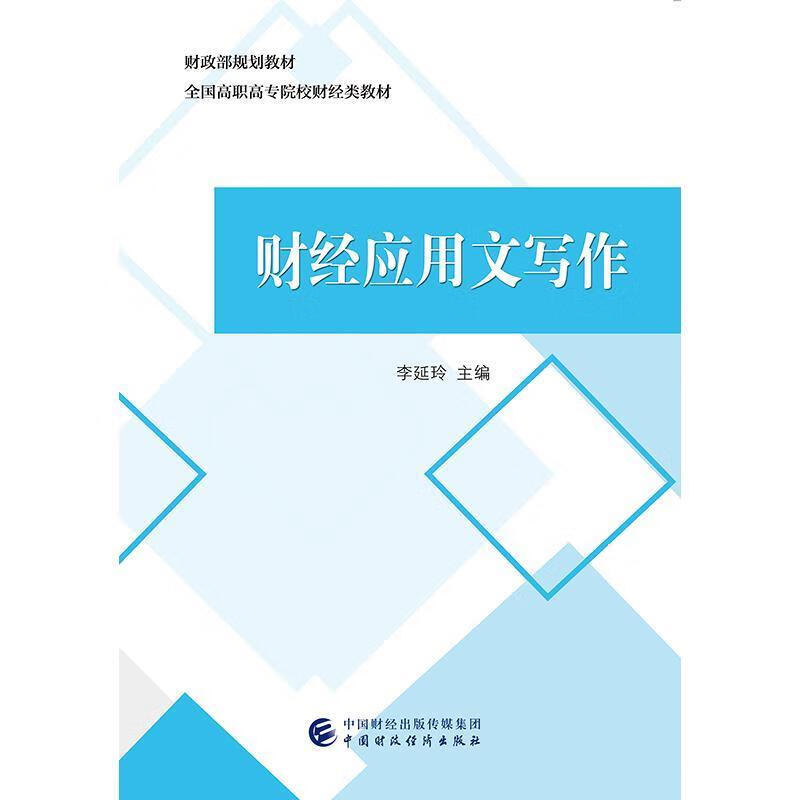 财经应用文写作 李延玲