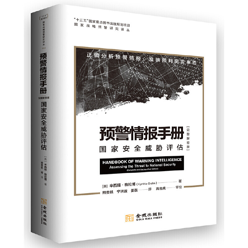 预警情报手册 国家安全威胁评估 完整解密版 情报学研究书籍 国家战略预警研究译丛 政治军事理论书籍 军事书籍 金城出版