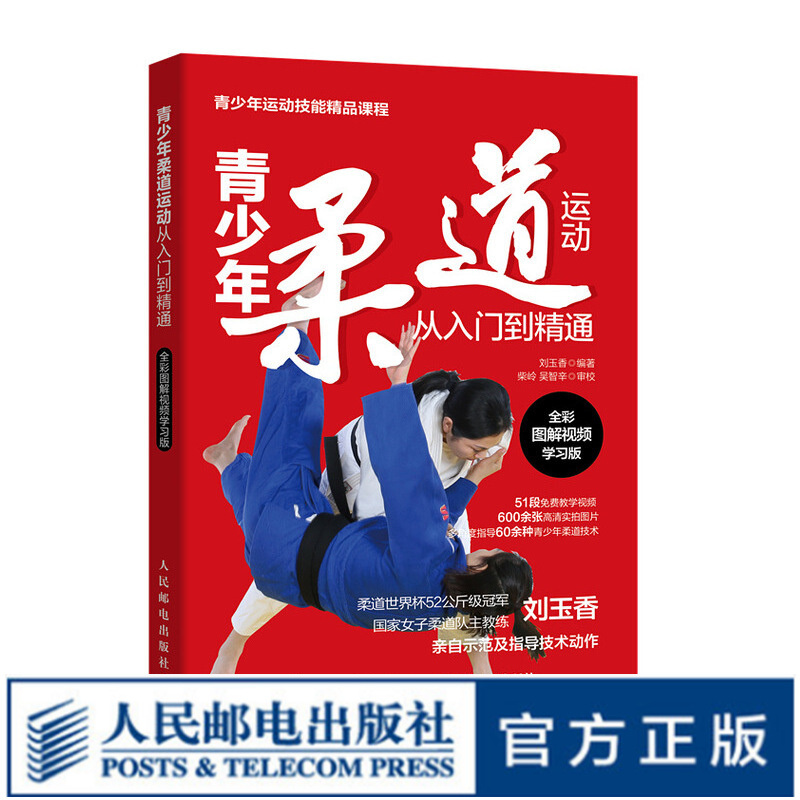 青少年柔道运动从入门到精通 全彩图解视频学习版 柔道教程书青少年学柔道书籍