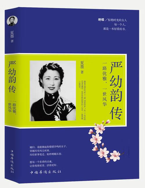 严幼韵传：一路优雅，一世风花 夏墨 著 中国华侨出版社 9787511363817