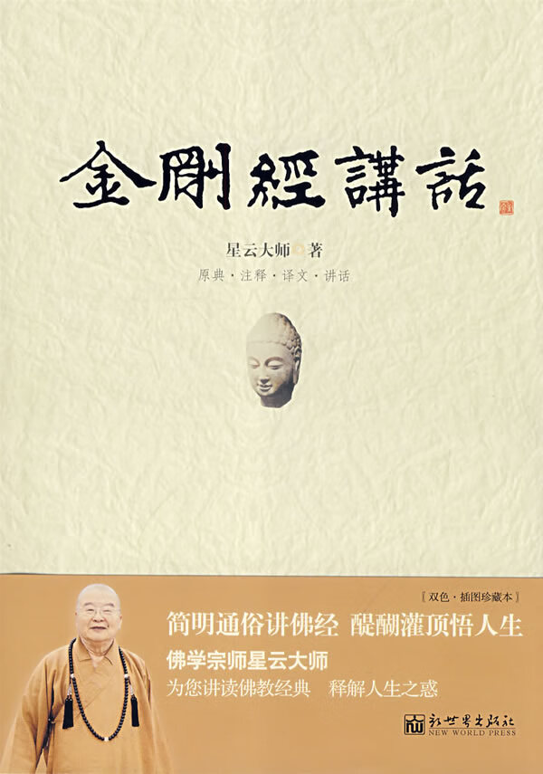 星云大师:金刚经讲话9787802288959【好书，下单速发】