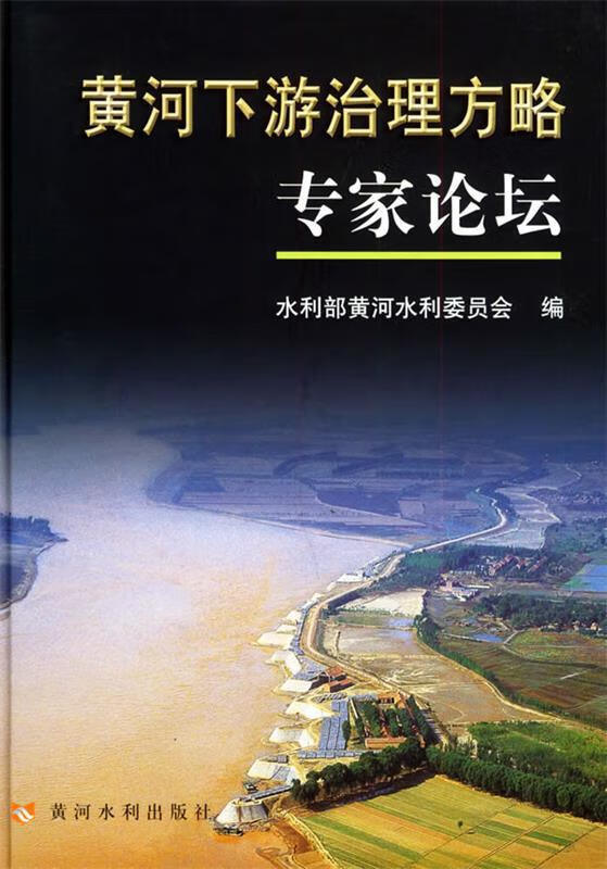 黄河下游治理方略专家论坛