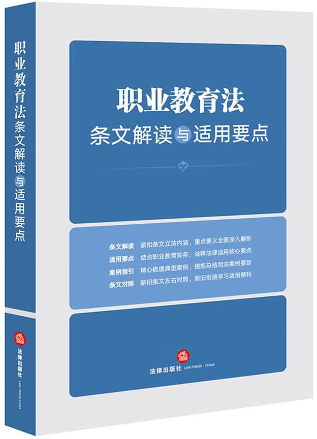 职业教育法条文解读与适用要点