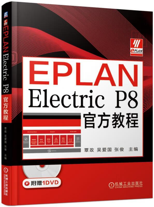 EPLAN Electric P8官方教程