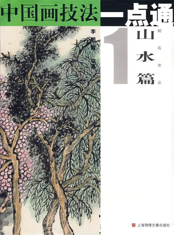 中国画技法一点通:山水篇1