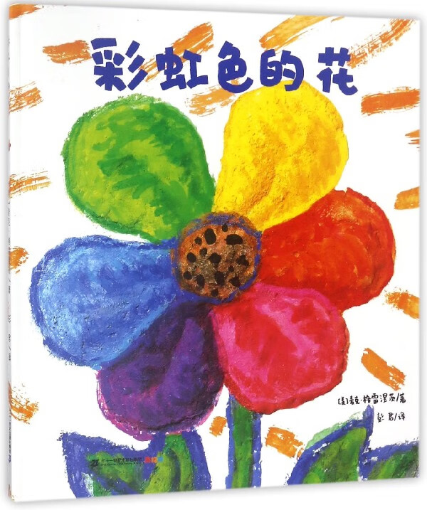 彩虹色的花(精)