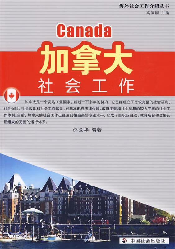 加拿大社会工作