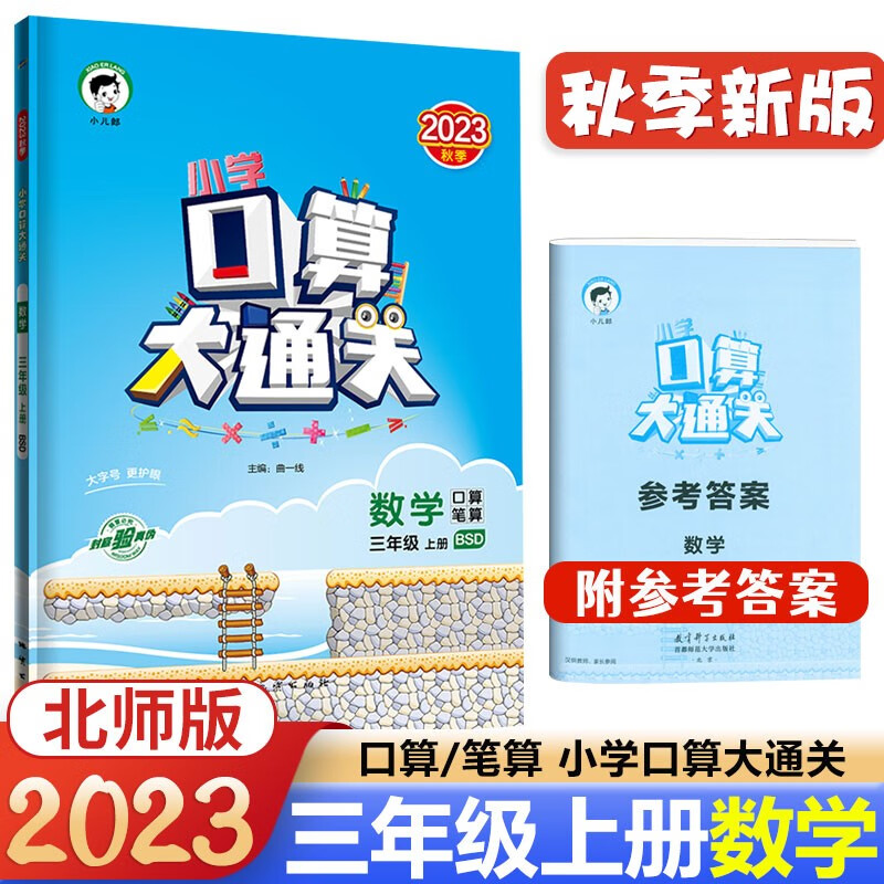 2023秋版小学口算大通关三年级上册数学北师大版BSD3年级同步练习 口算笔算练习 数学