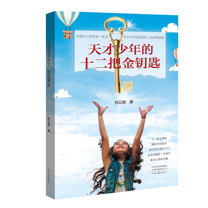 天才少年的十二把金钥匙 柯云路著 包邮