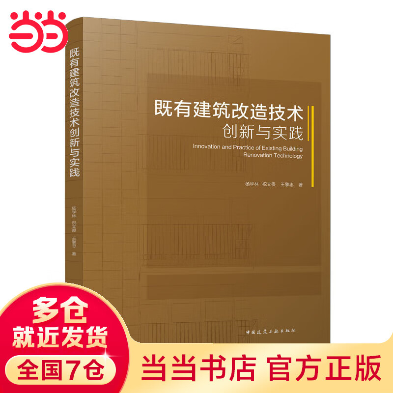 既有建筑改造技术创新与实践