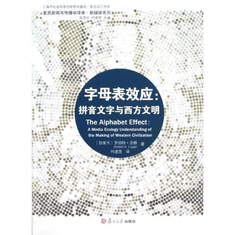字母表效应:拼音文字与西方文明/复旦新闻与传播学译库