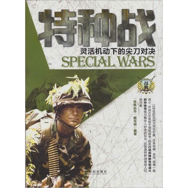 【书】特种战 灵活机动下的尖刀对决