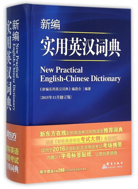 书籍 新编实用英汉词典 《新编实用英汉词典》编委会编著 群言出版社