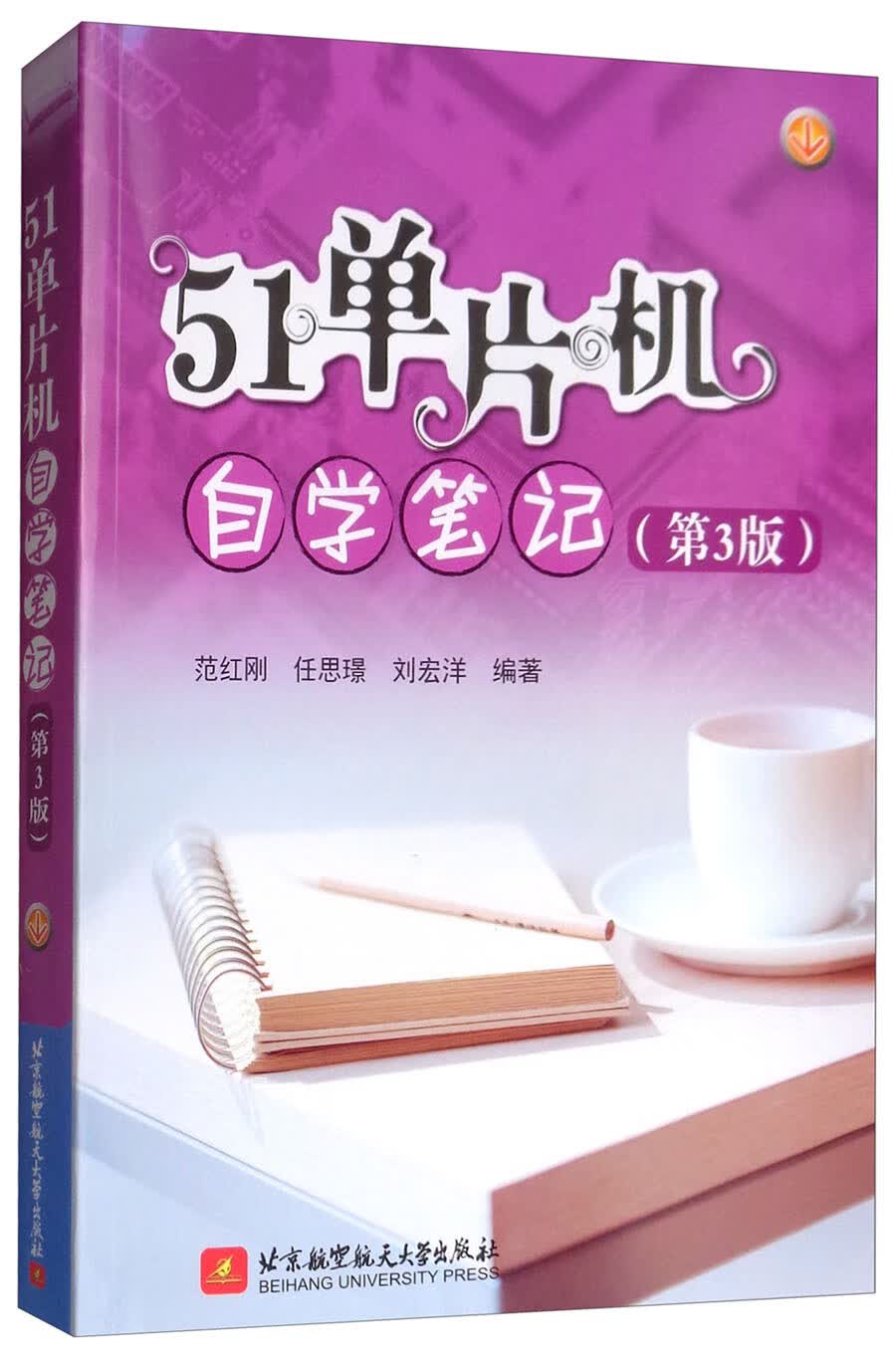 51单片机自学笔记（第3版）《现货速发》