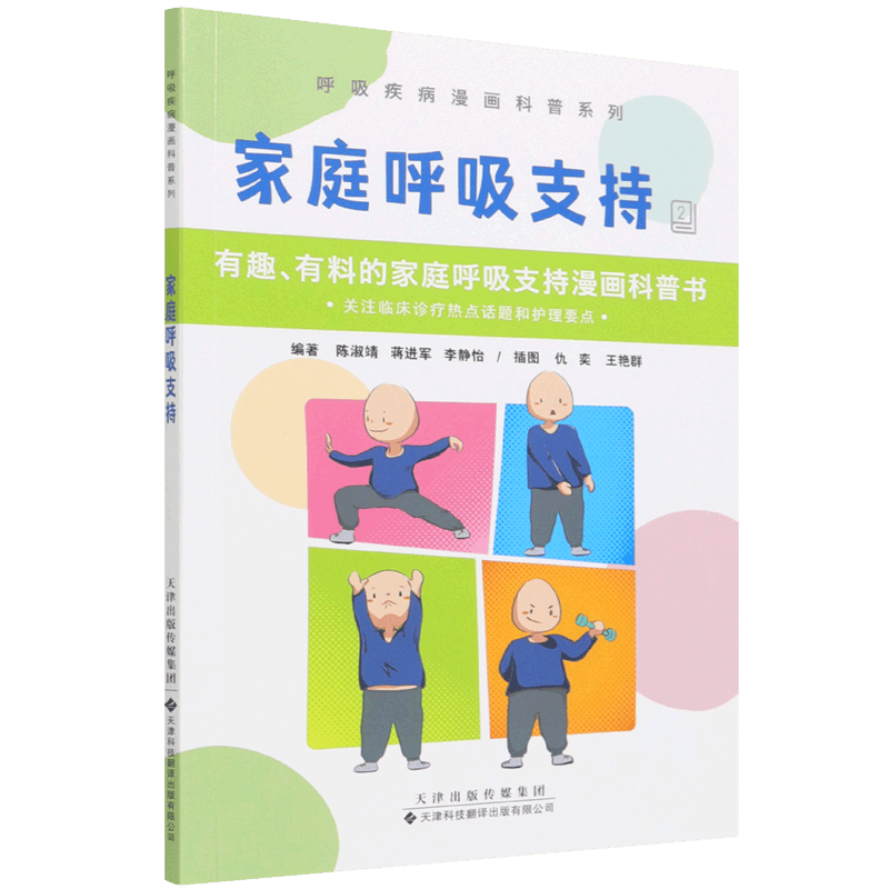 家庭呼吸支持/呼吸疾病漫画科普系列
