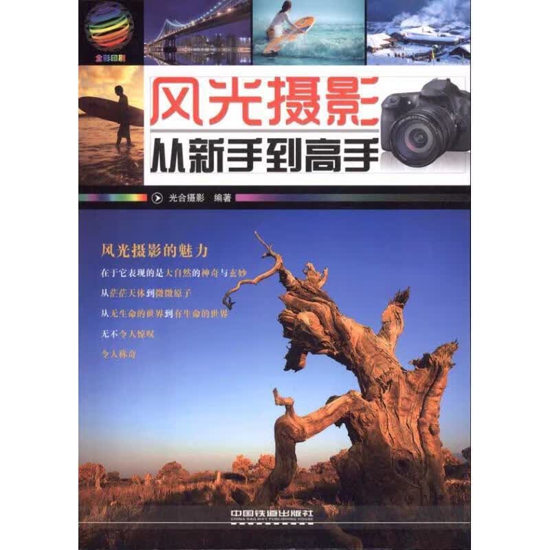 风光摄影从新手到高手 光合摄影 编著