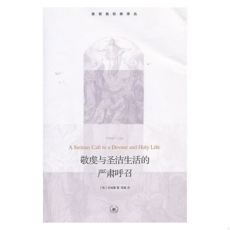 新品】敬虔与圣洁生活的严肃呼召（英）劳威廉 著,杨基 译(英