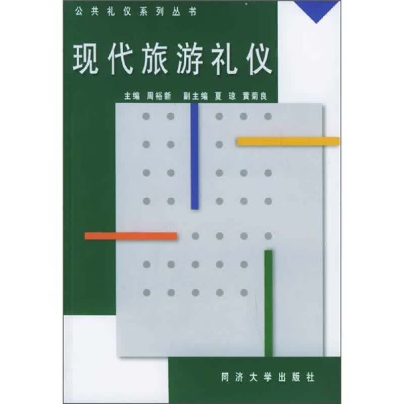 现代旅游礼仪【好书】