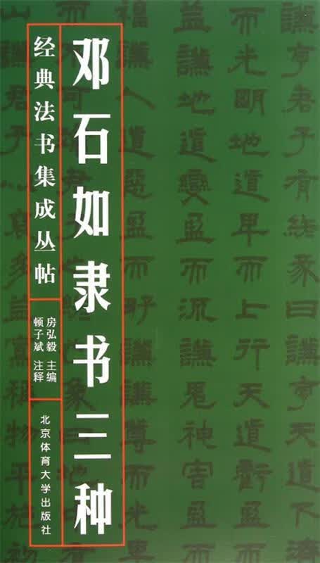 邓石如隶书三种 房弘毅 北京体育大学出版社