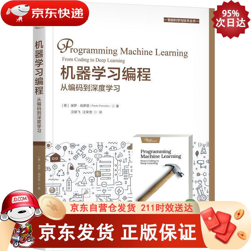 机器学习编程：从编码到深度学习 机械工业出版社 9787111680918