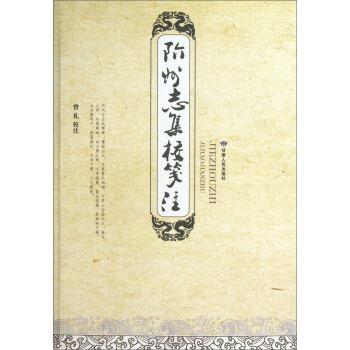 阶州志集校笺注