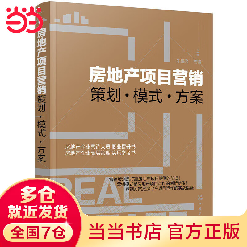 房地产项目营销——策划·模式·方案