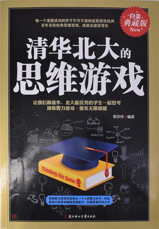 清华北大的思维游戏