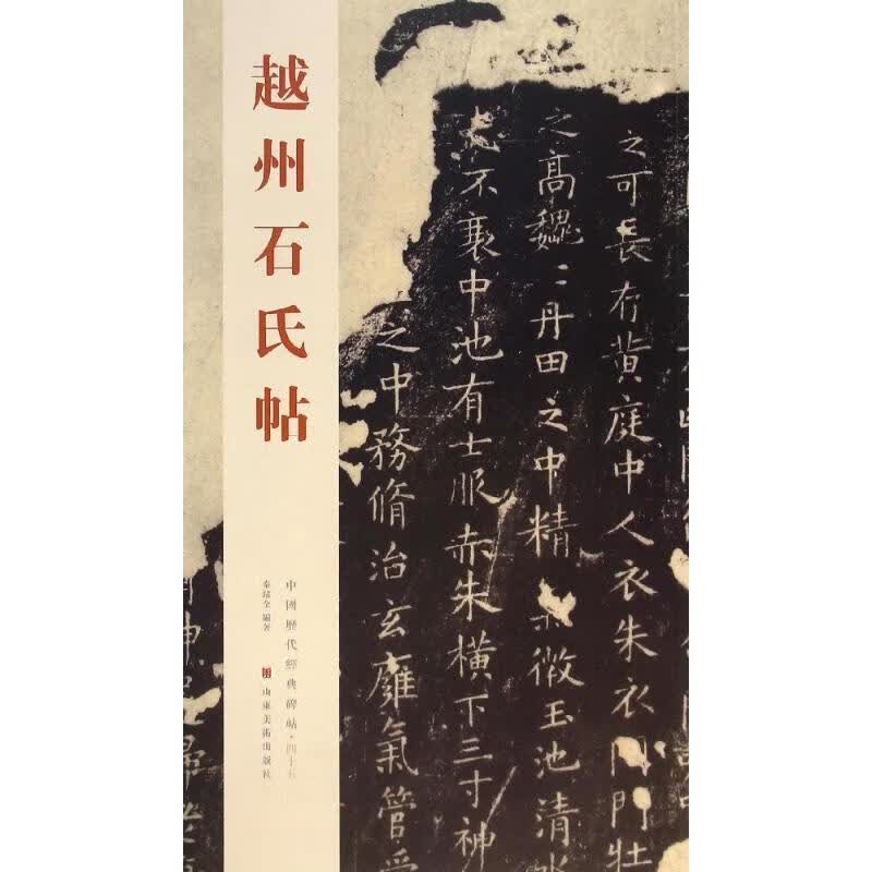 中国历代经典碑帖:越州石氏帖