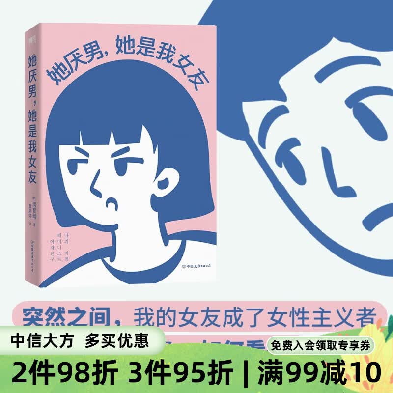 她厌男 她是我女友 闵智炯 著 男性视角 女性主义 外国文学